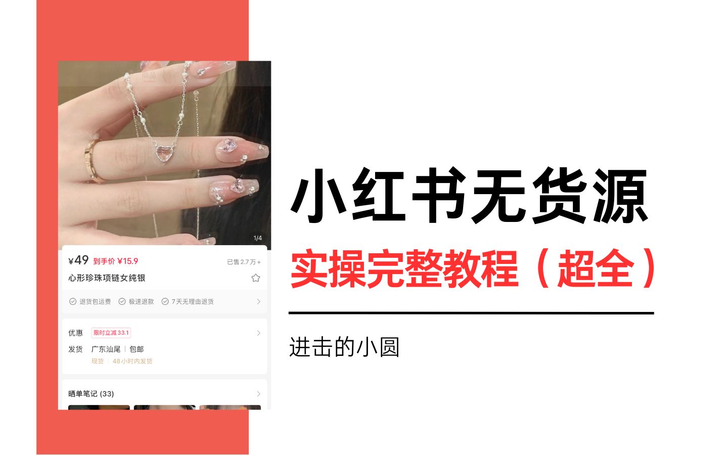 无门槛开网店月入过万,小红书无货源电商深度解读+实操全流程(详细...