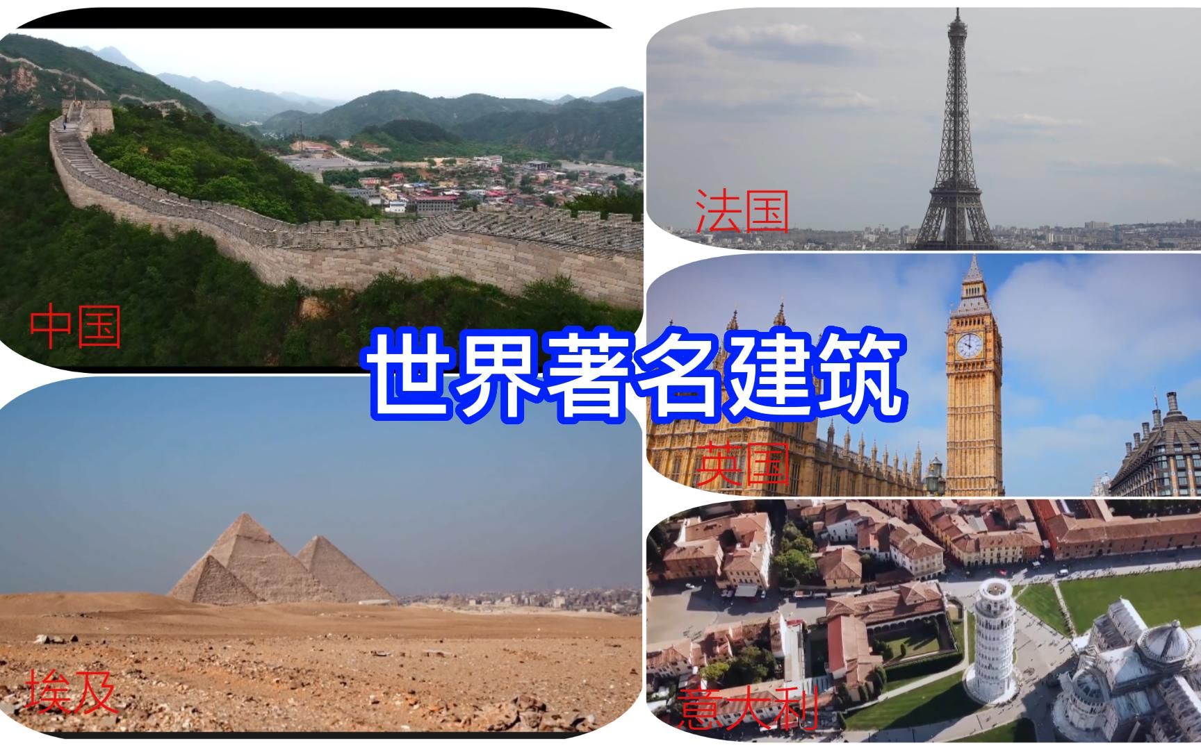 世界上著名建筑,大家快来看看吧!