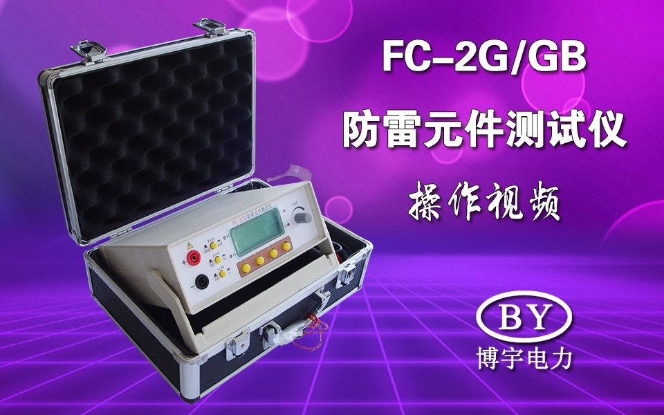 FC-2G-2GB防雷元件测试仪 压敏电阻测试仪 放电管测试仪 压敏电压...