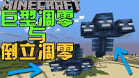 【Minecraft】教你召唤巨型凋零和倒立凋零 - 命令方块学堂