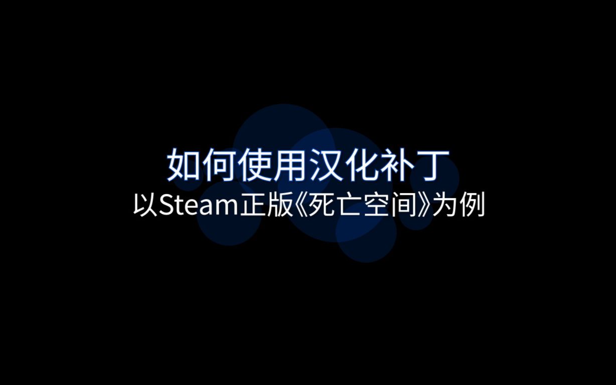 [水向] 3分钟给你的游戏打上汉化补丁