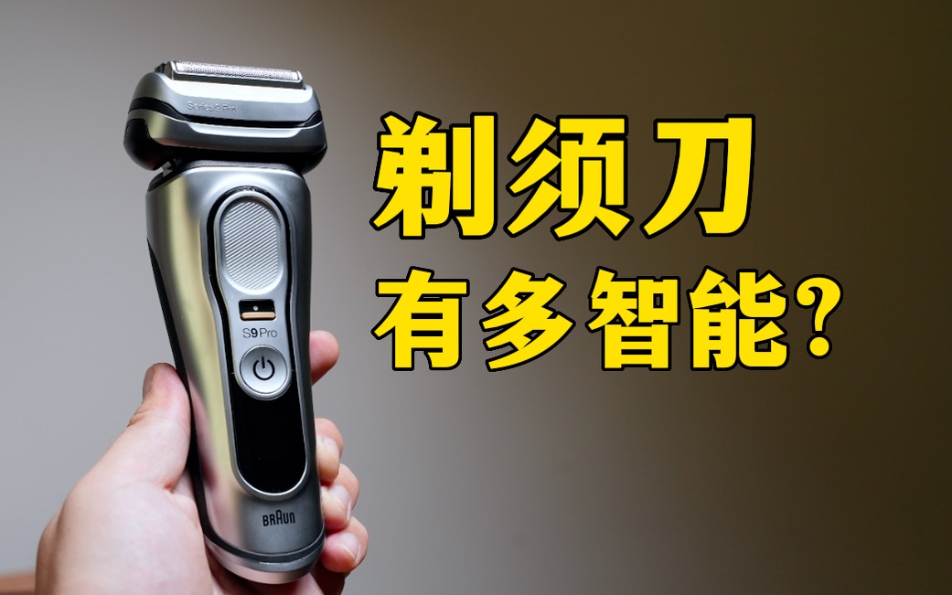 自动清洁?剃须刀都这么智能了?博朗9系体验.