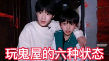 【TF家族四代】进鬼屋的六种状态