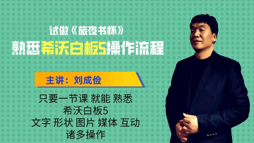 教师们想掌握希沃白板操作?跟着我做一个实例,各种操作都学到。