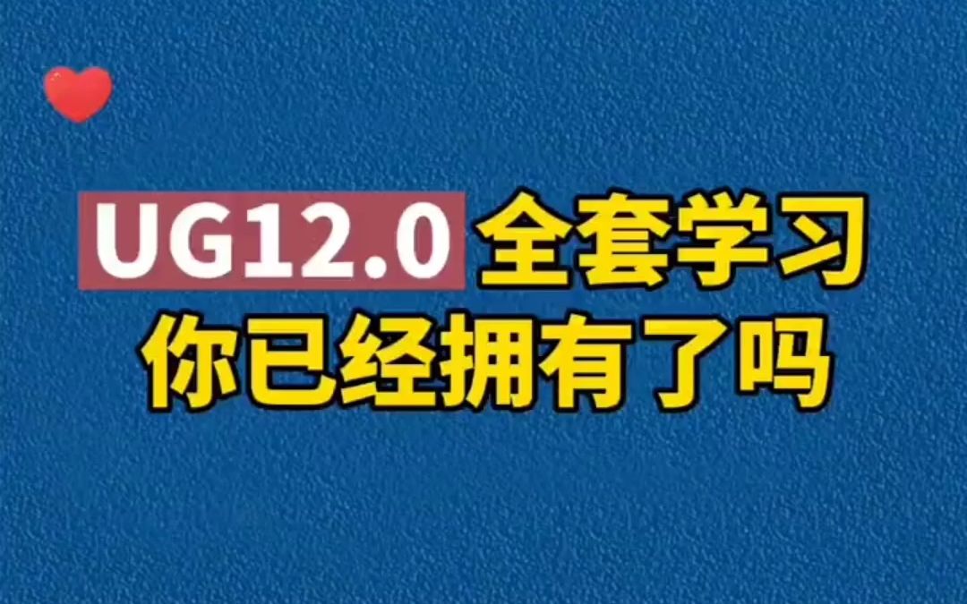 UG12.0全套自学教程