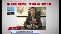 浙江商会会长恭贺主流商会开播