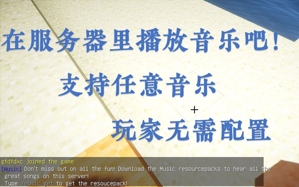Minecraft服务器插件展示——让你的服务器播放音乐吧!
