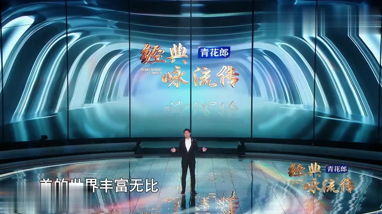 美!撒贝宁在《经典咏流传·大美中华》第五期.