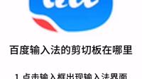 百度输入法的剪切板在哪里