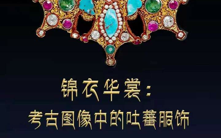 霍巍老师应金沙博物馆邀请做《锦衣华裳:考古图像中的吐蕃服饰》的...