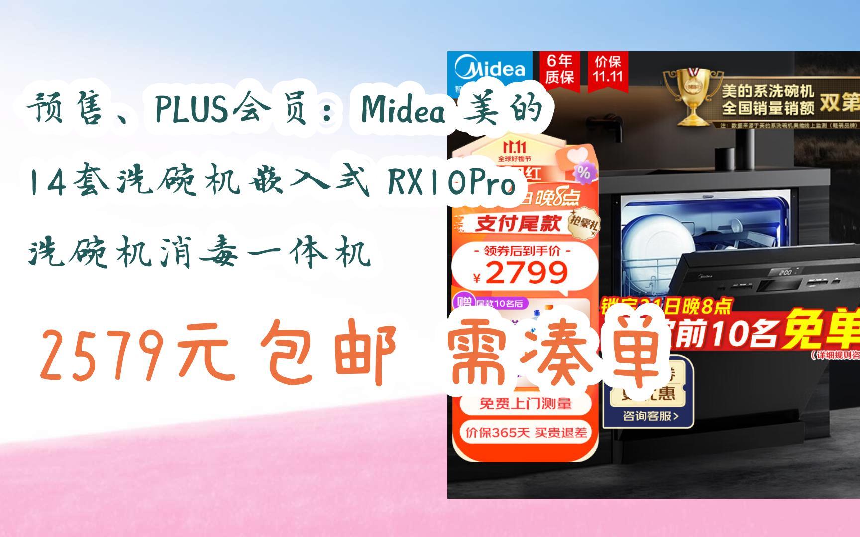 ...预售、PLUS会员:Midea 美的 14套洗碗机嵌入式 RX10Pro 洗碗机...