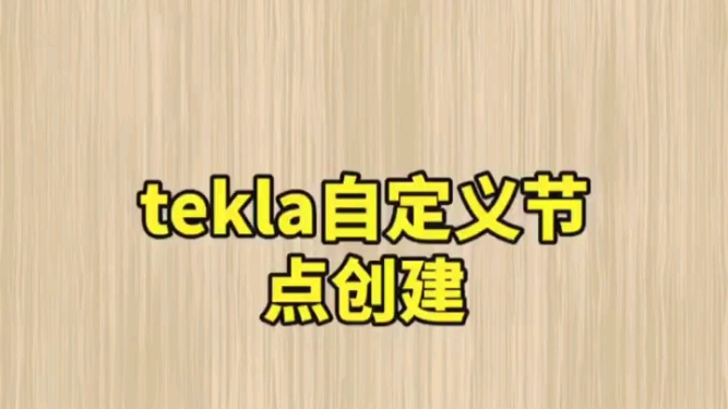 tekla自定义节点如何创建