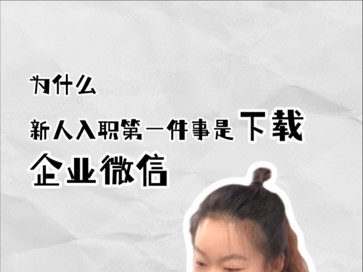 为什么新人入职第一件事是下载企业微信?