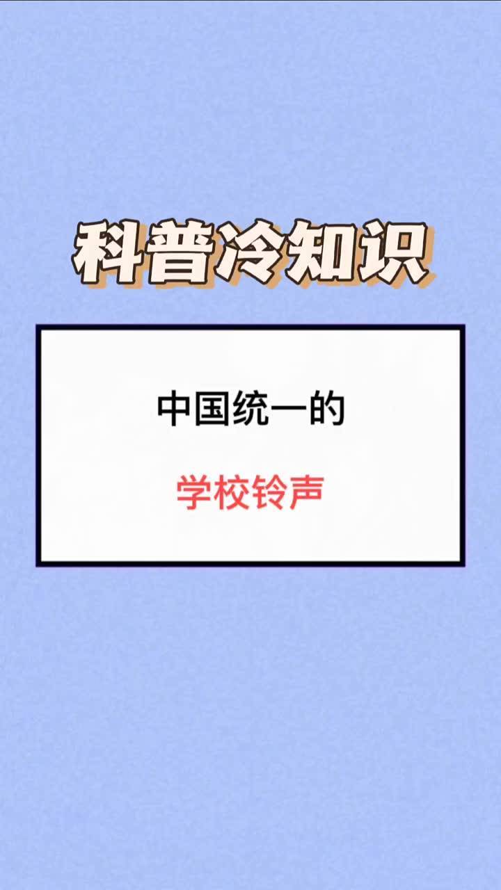 中国统一的学校铃声