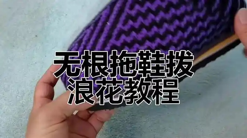 无跟拖鞋波浪花编织技巧,简单步骤教你轻松上手