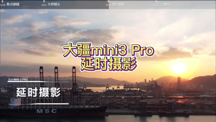 #乌鲁木齐大疆专卖店 #延时摄影 #mini3pro #知识分享 #航拍技巧