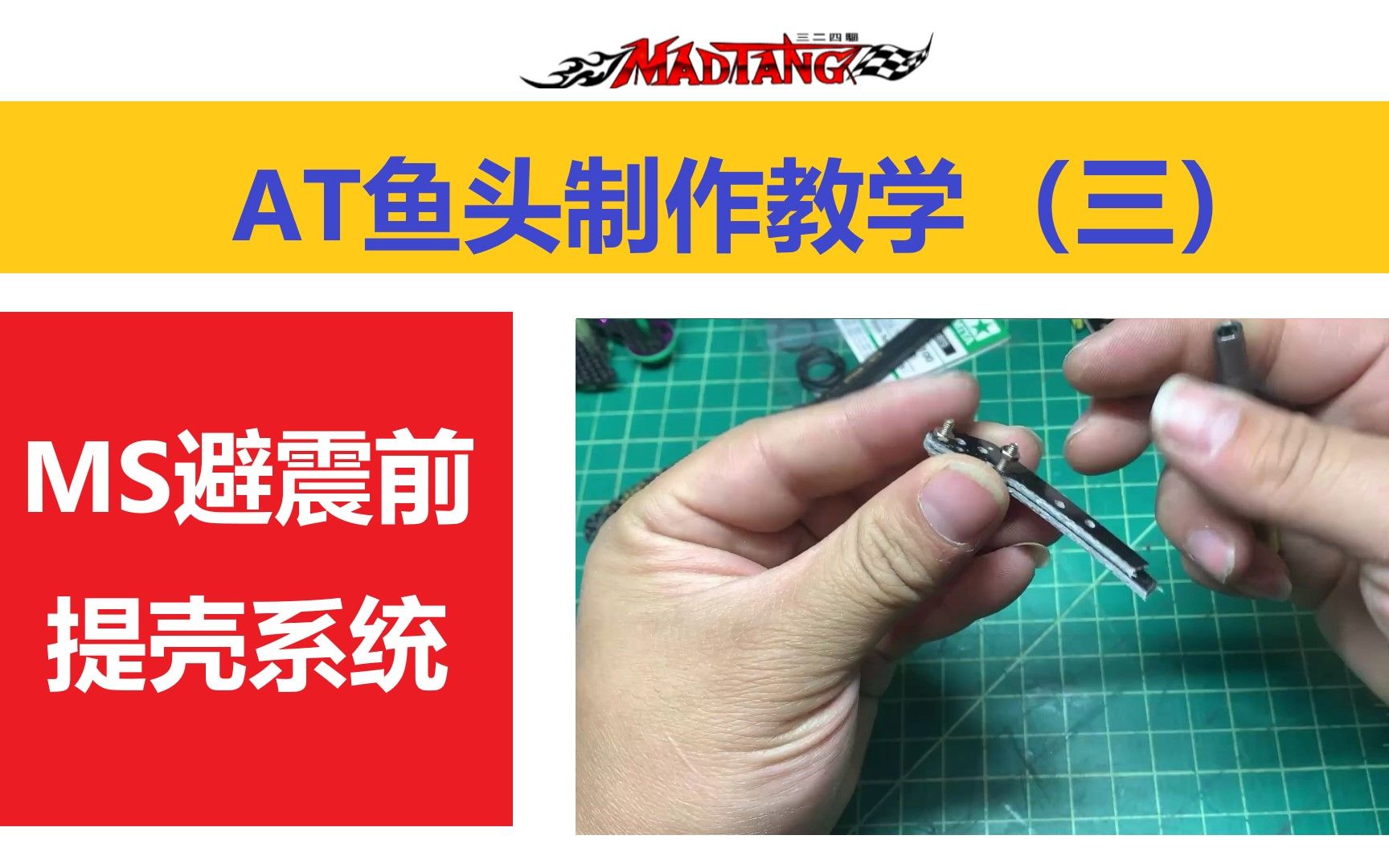 【田宫迷你四驱车教程】AT鱼头制作教学(三)MS避震前提壳系统