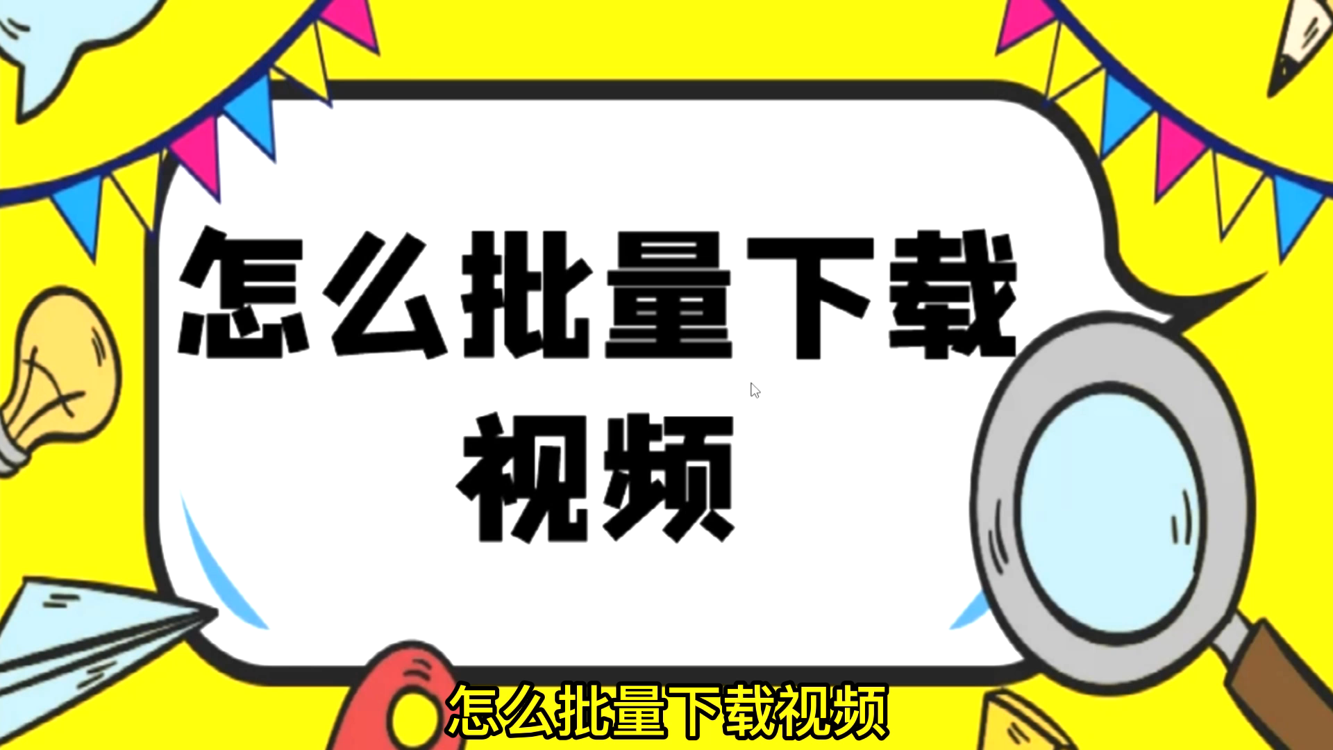 视频链接提取在线工具如何提取视频