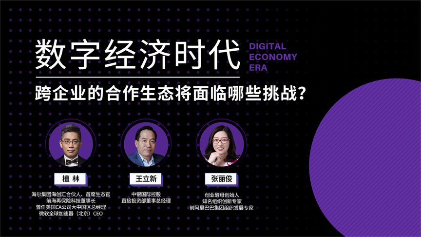 数字经济时代,跨企业的合作生态将面临哪些挑战?