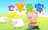 兔小贝儿歌 亡羊补牢