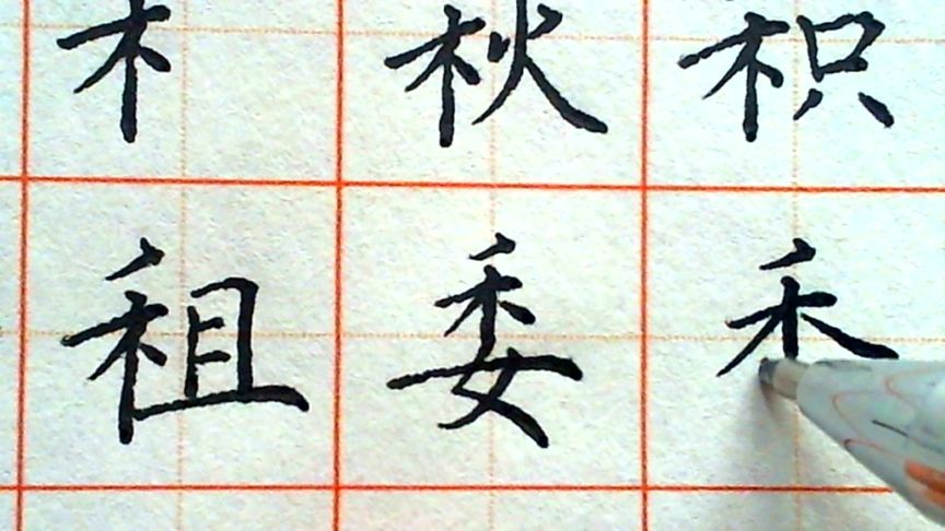古人练字秘诀:禾字旁的写法,你学会了吗?