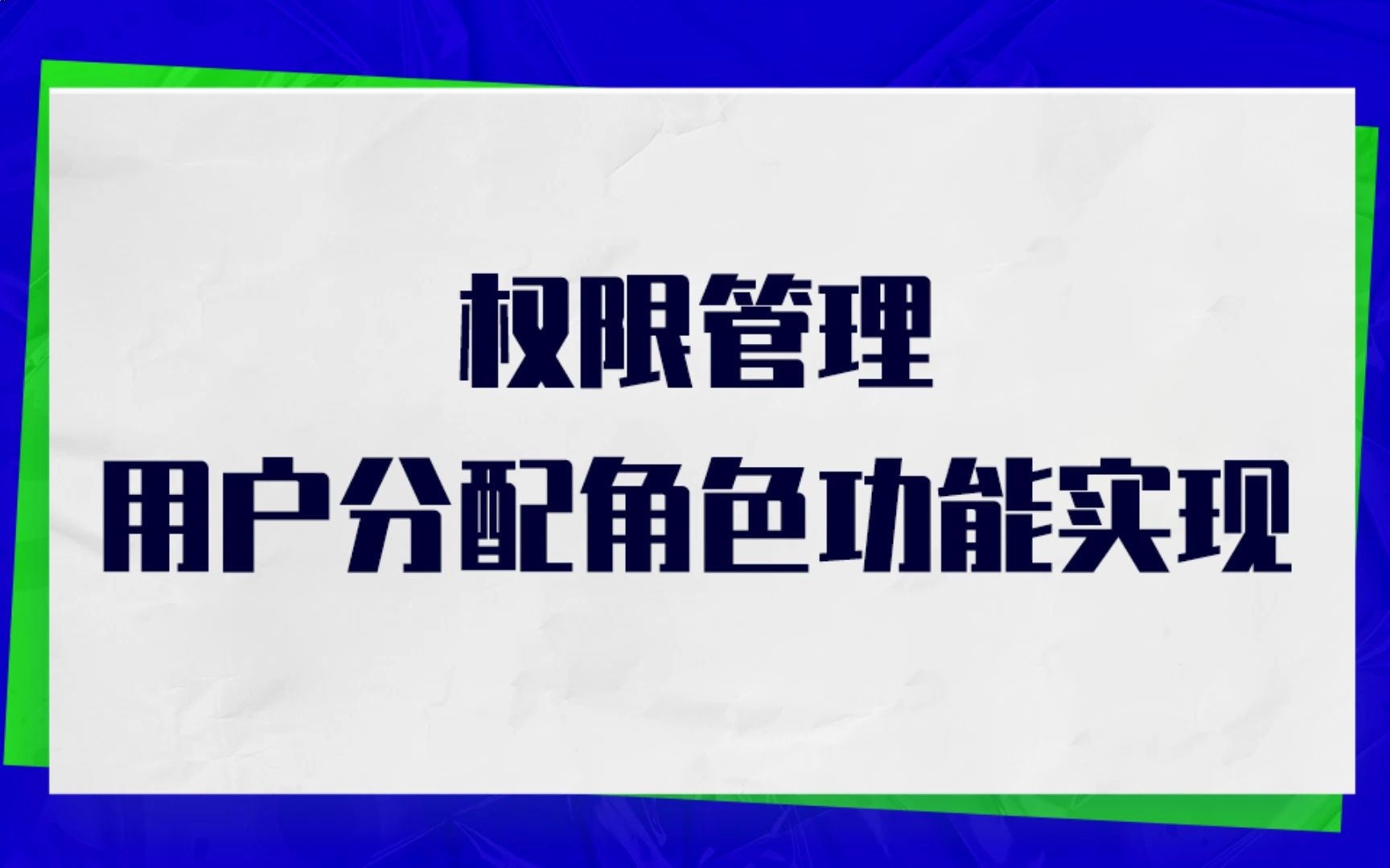 权限管理、用户分配角色功能实现