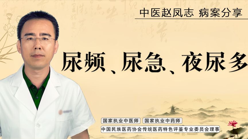 尿频、尿急、夜尿多怎么办?中医一个补益方,排尿正常不起夜