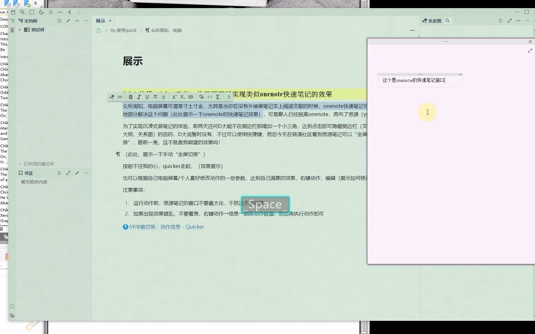 Quicker动作让思源笔记实现 onenote快速笔记效果
