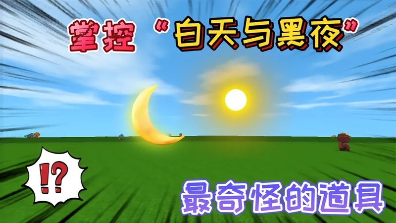 迷你世界:可以掌控白天与黑夜的“交替”这奇怪的道具很少人用过