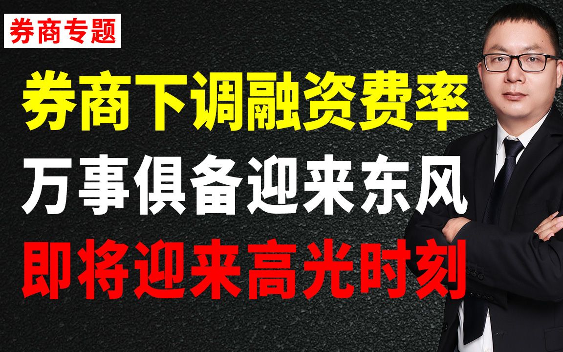 券商下调融资费率,万事俱备迎来东风,即将迎来高光时刻