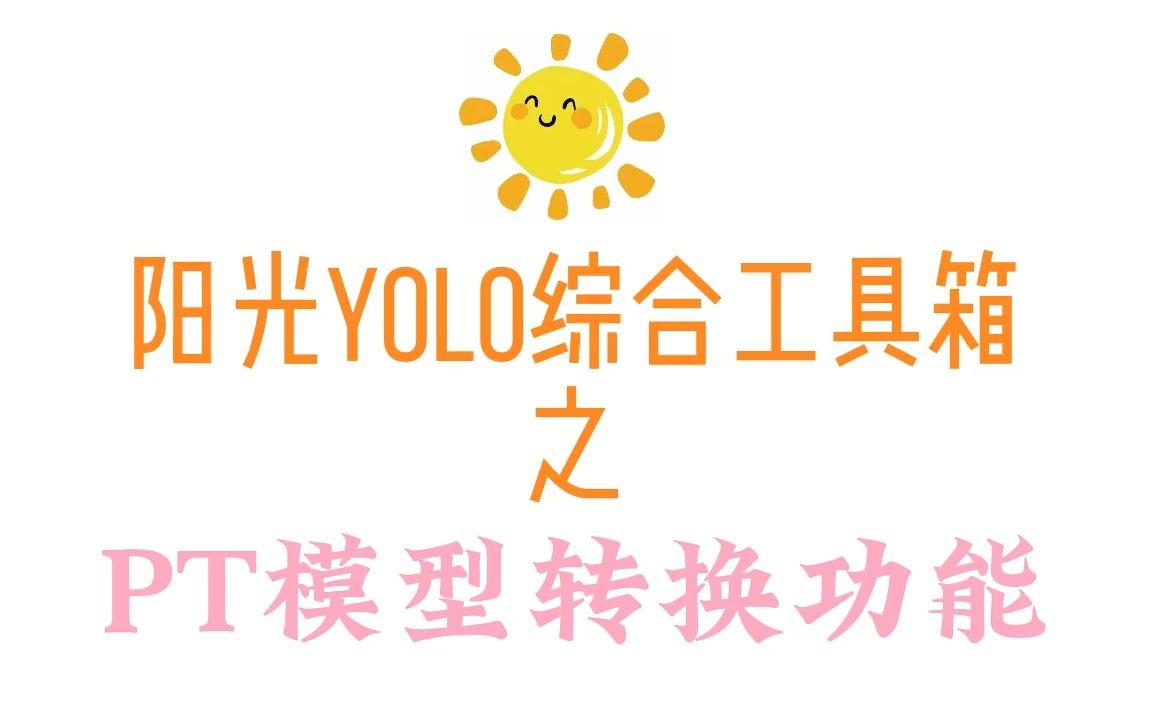 11 yolo模型之PT模型转换