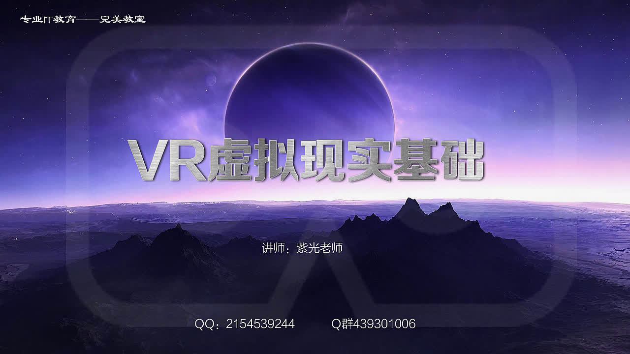 【VR虚拟现实基础 第二讲】完美教室紫光老师