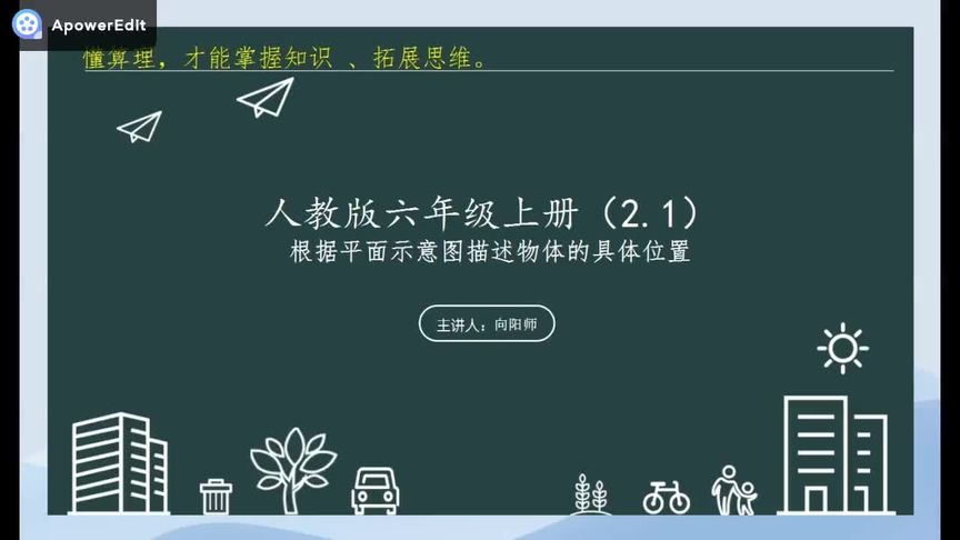 学习数学的法宝—(用方向和距离描述物体的位置教学2.1)
