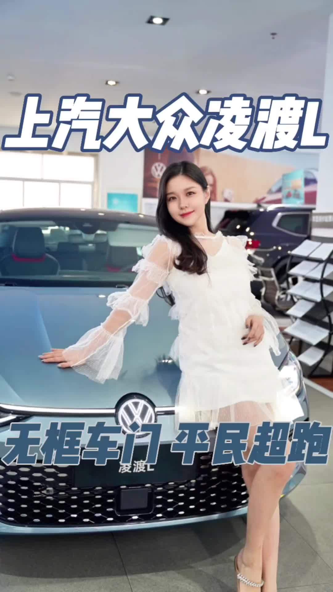 无框车门,平民超跑,凌渡这波也太懂年轻人了吧!