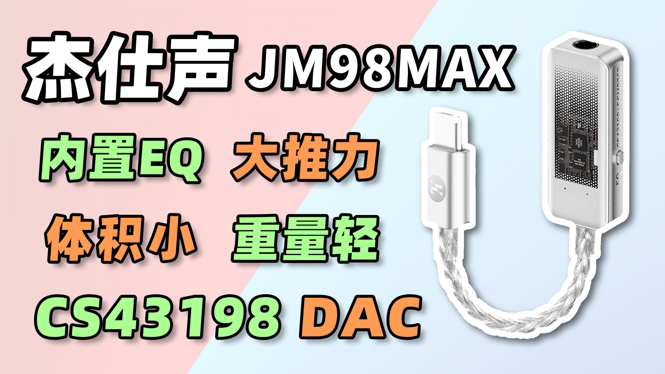 内置EQ(苹果粉轻松使用)+小巧便携:杰仕声JM98MAX解码耳放上手...