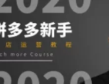 拼多多店铺售后服务指标 新手运营教学视频教程