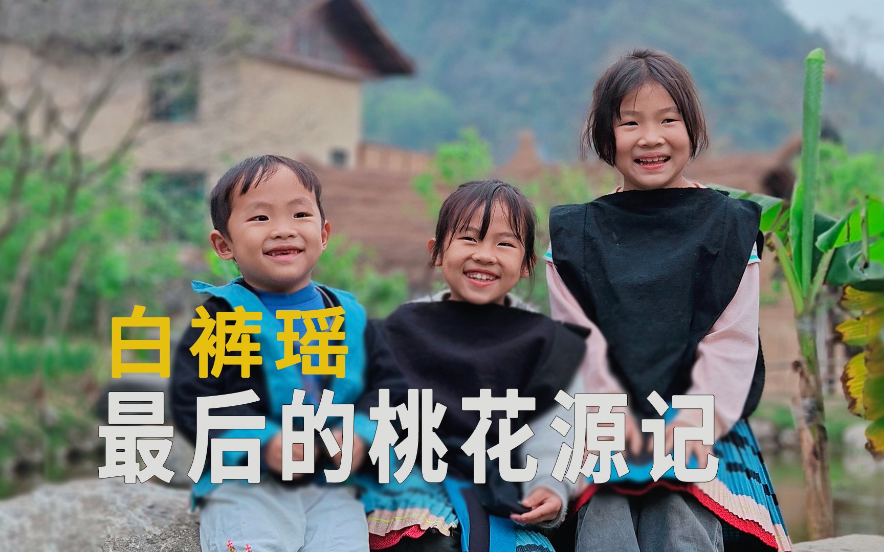 贵州整个村子的男人都穿白裤子,女人一年四季穿百褶裙