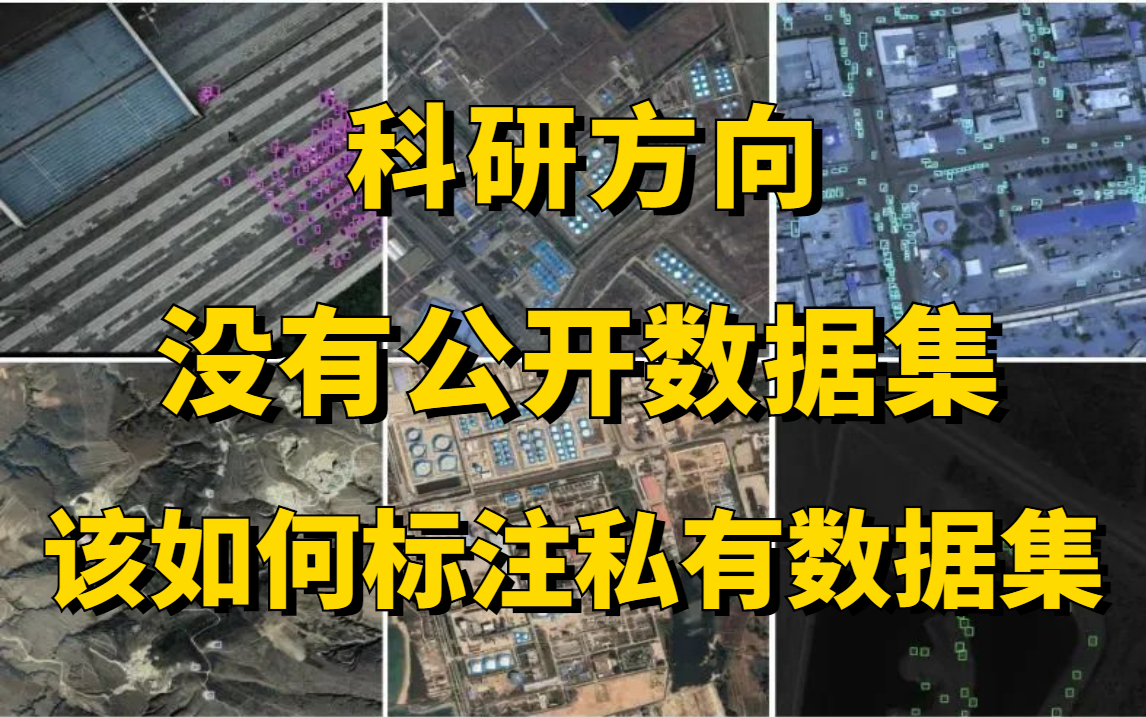 科研方向没有公开数据集,该如何标注私有数据集?华理博士手把手教你...