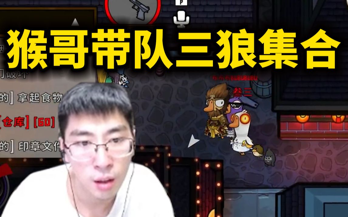 猴哥鸭子杀!三狼集合想三刀结束!失败了但是没关系!身份盘清让队友狙...