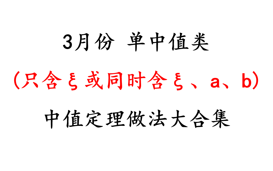 单中值类中值定理证明题做题方法3月份合集【考研数学】