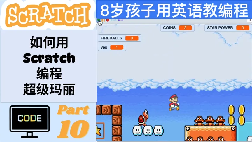 【8岁孩子用英语教编程 超级玛丽 P10】Scratch 少儿编程教程教学