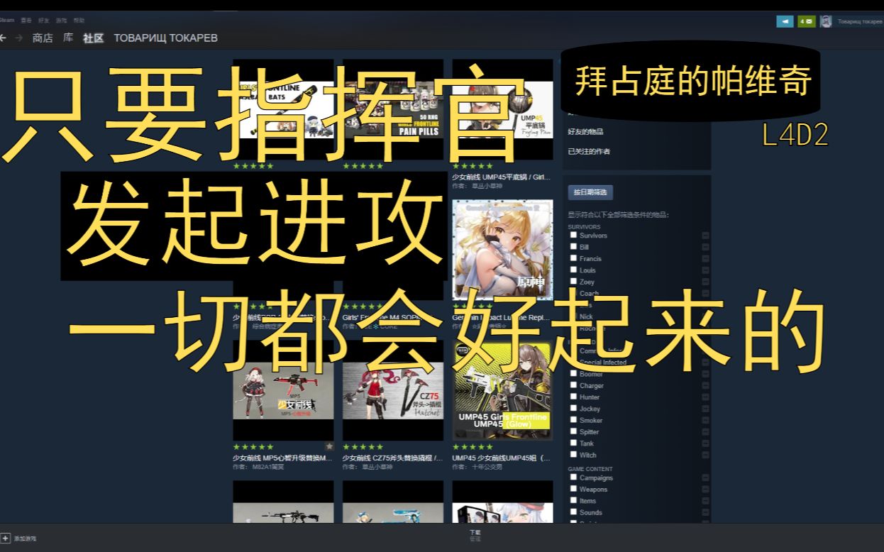 【求生之路2】来自创意工坊的礼物#4(mod推荐)“只要指挥官发起...