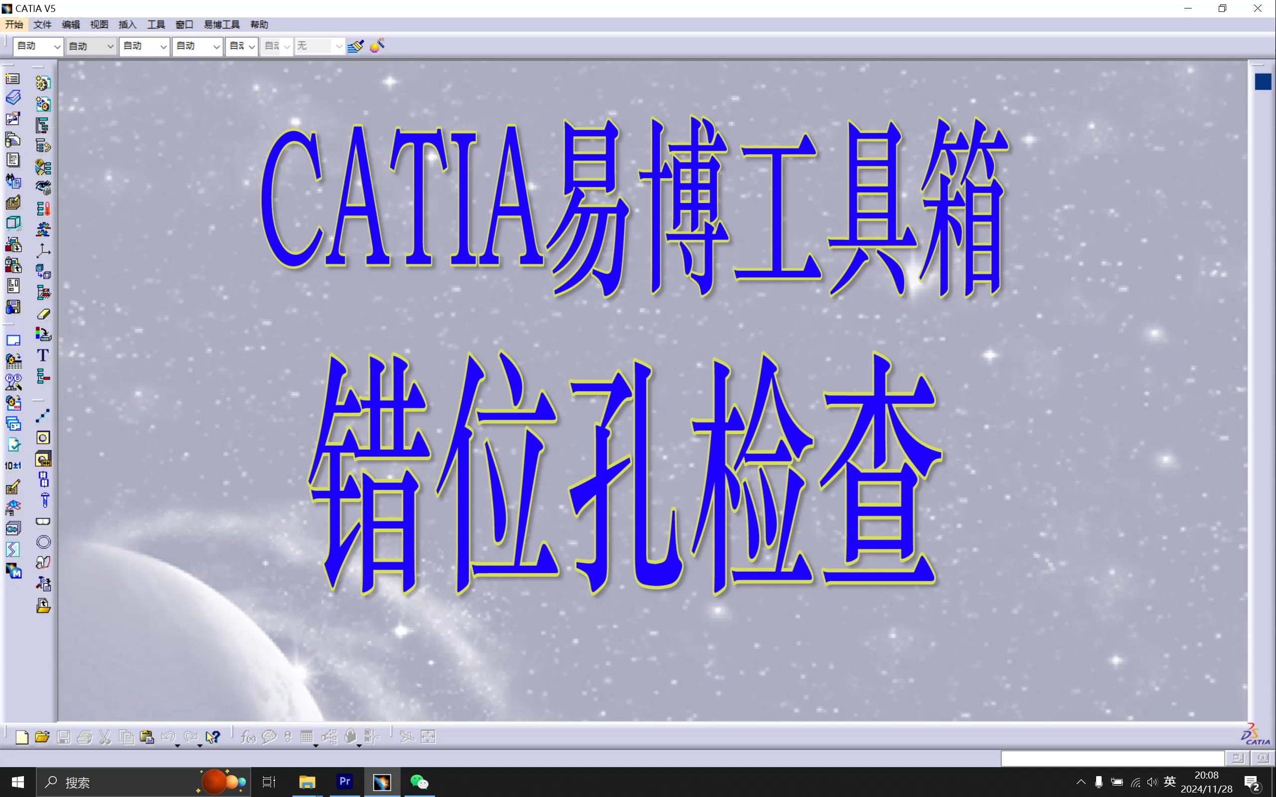 二十:catia插件-CATIA易博工具箱-错位孔检查