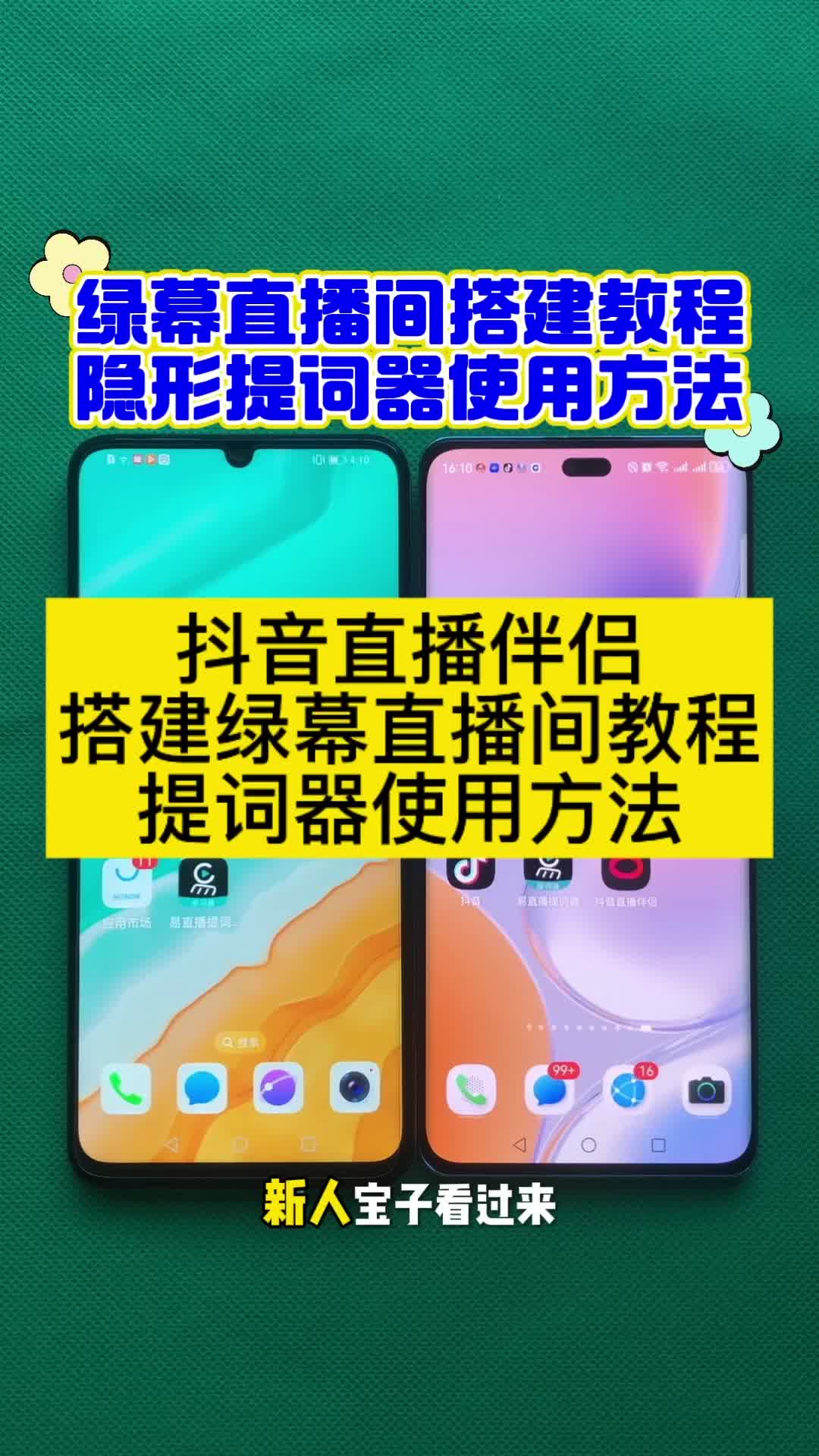 抖音直播伴侣搭建#抖音直播伴侣教程 #绿幕直播间搭建 直播提词器...