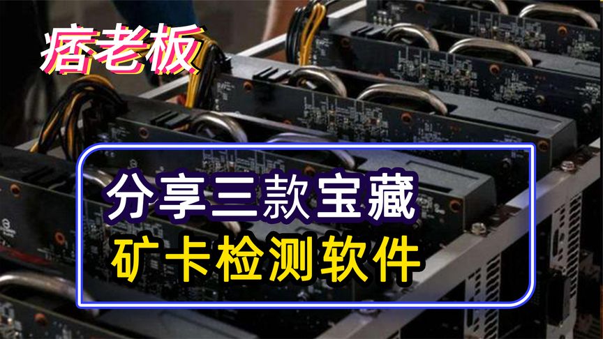 显卡降价矿难了!怕买到矿卡?分享三个检测矿卡的宝藏软件