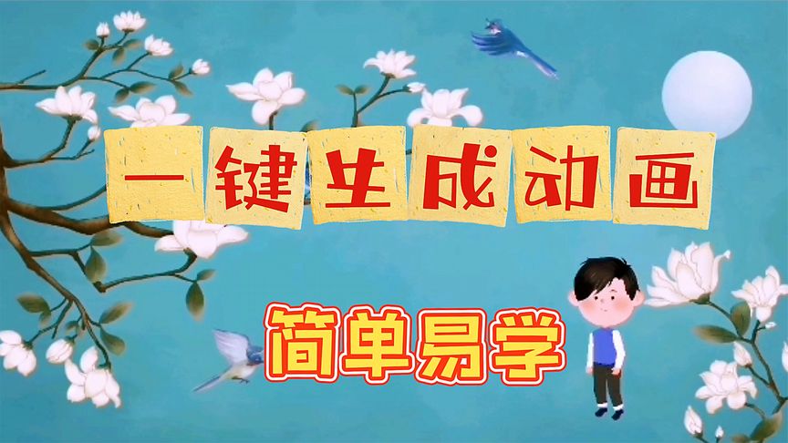 手把手教你动画制作,一键生成,适合小白0基础的新手,简单易学