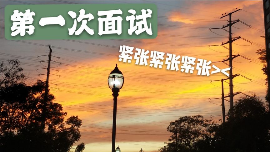 Vlog#第一次面试校外实习,竟然碰到这样的HR?