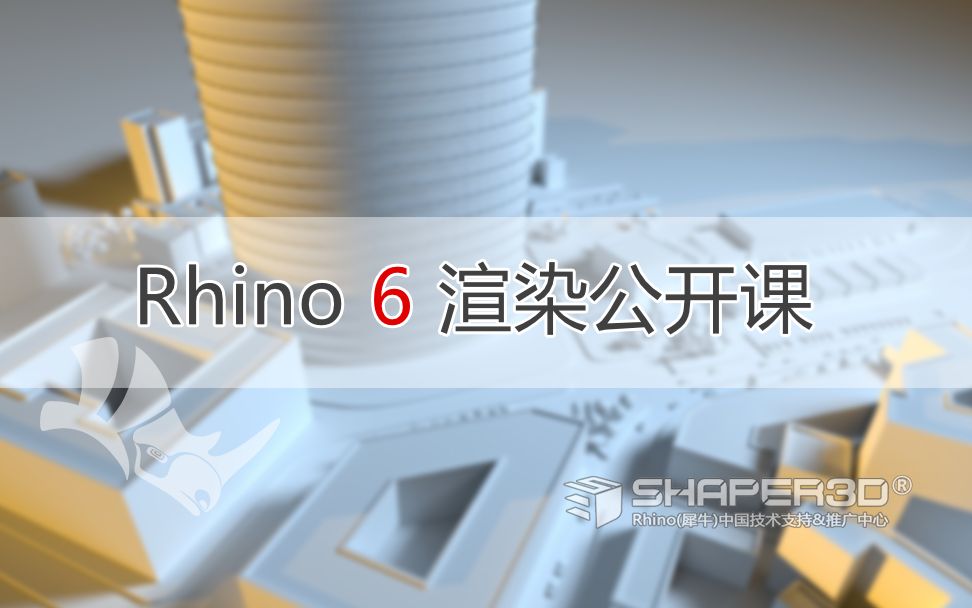 Rhino 6 渲染公开课 by Rhino原厂中国