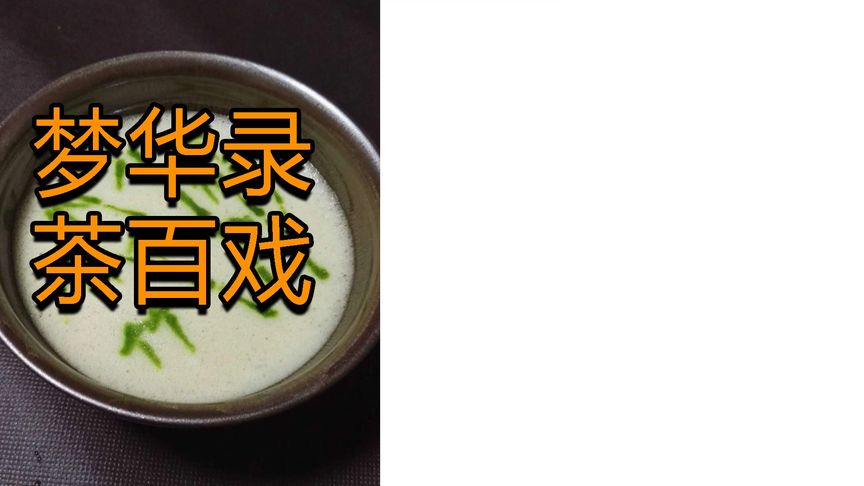 梦华录里的茶百戏,你了解吗? #今天你喝茶了吗