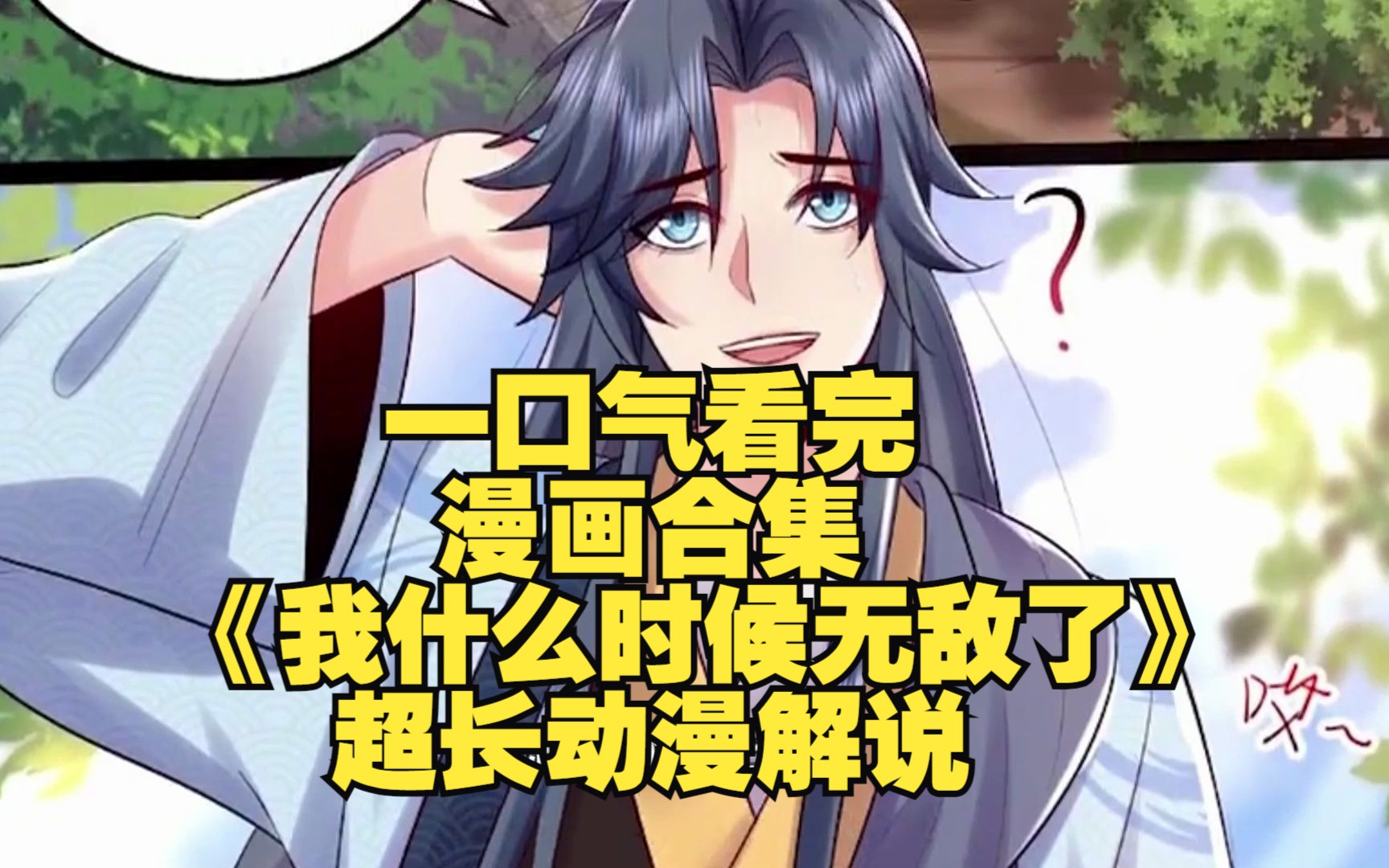 一口气看完,漫画合集《我什么时候无敌了》超长动漫解说